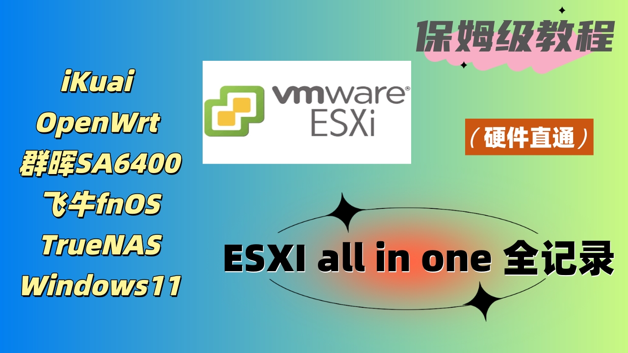 ESXI all in one保姆级教程：iKuai+OpenWrt双软路由, 黑群晖, 飞牛NAS fnOS, TrueNAS, Windows11-番茄科技-电脑,手机,网络知识,应用分享
