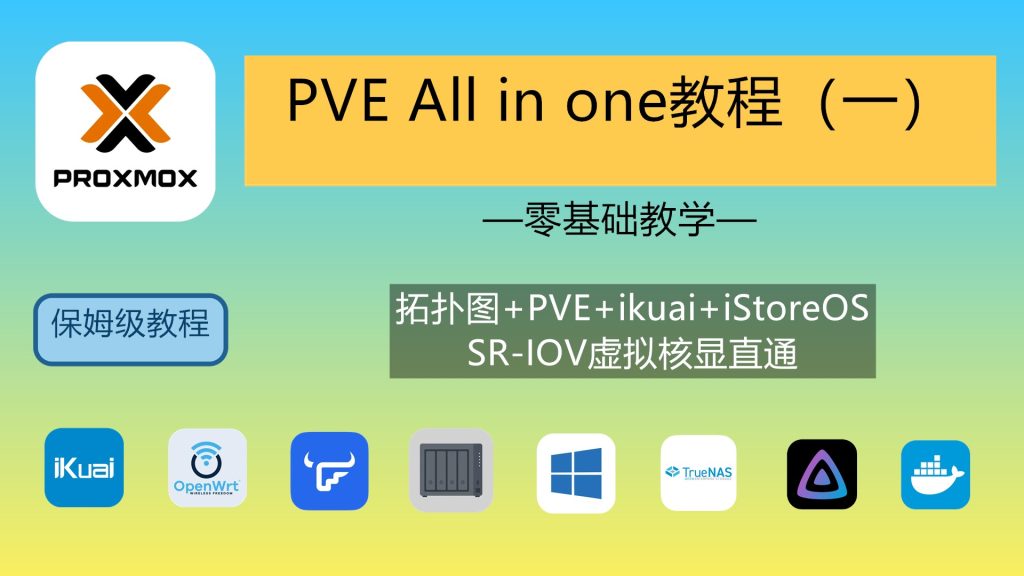PVE all in one保姆级教程：iKuai+iStoreOS, 核显SR-IOV, 飞牛fnOS, 黑群晖, TrueNAS ...
