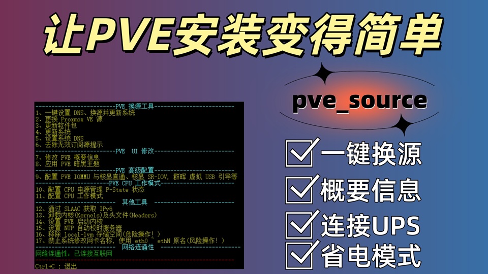 让PVE安装变得简单起来：PVE工具pve_source分享，含换源、风扇、UPS、SR-IOV、节能模式-番茄科技-电脑,手机,网络知识,应用分享